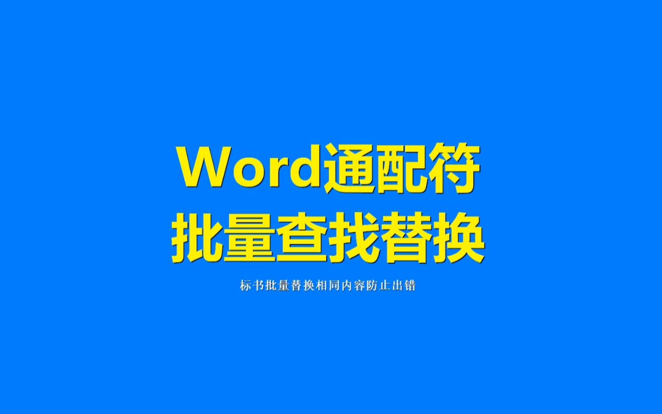 Word通配符批量查找替换标书制作