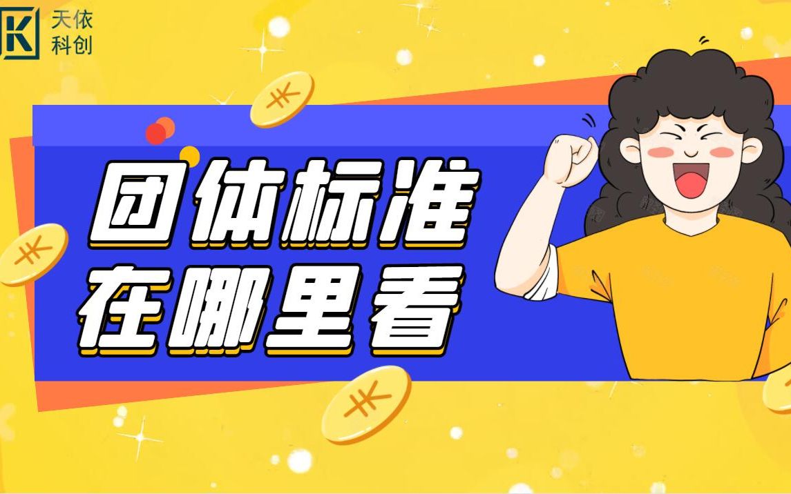 团体标准在哪里查看呢?天依科创送您查询指南!