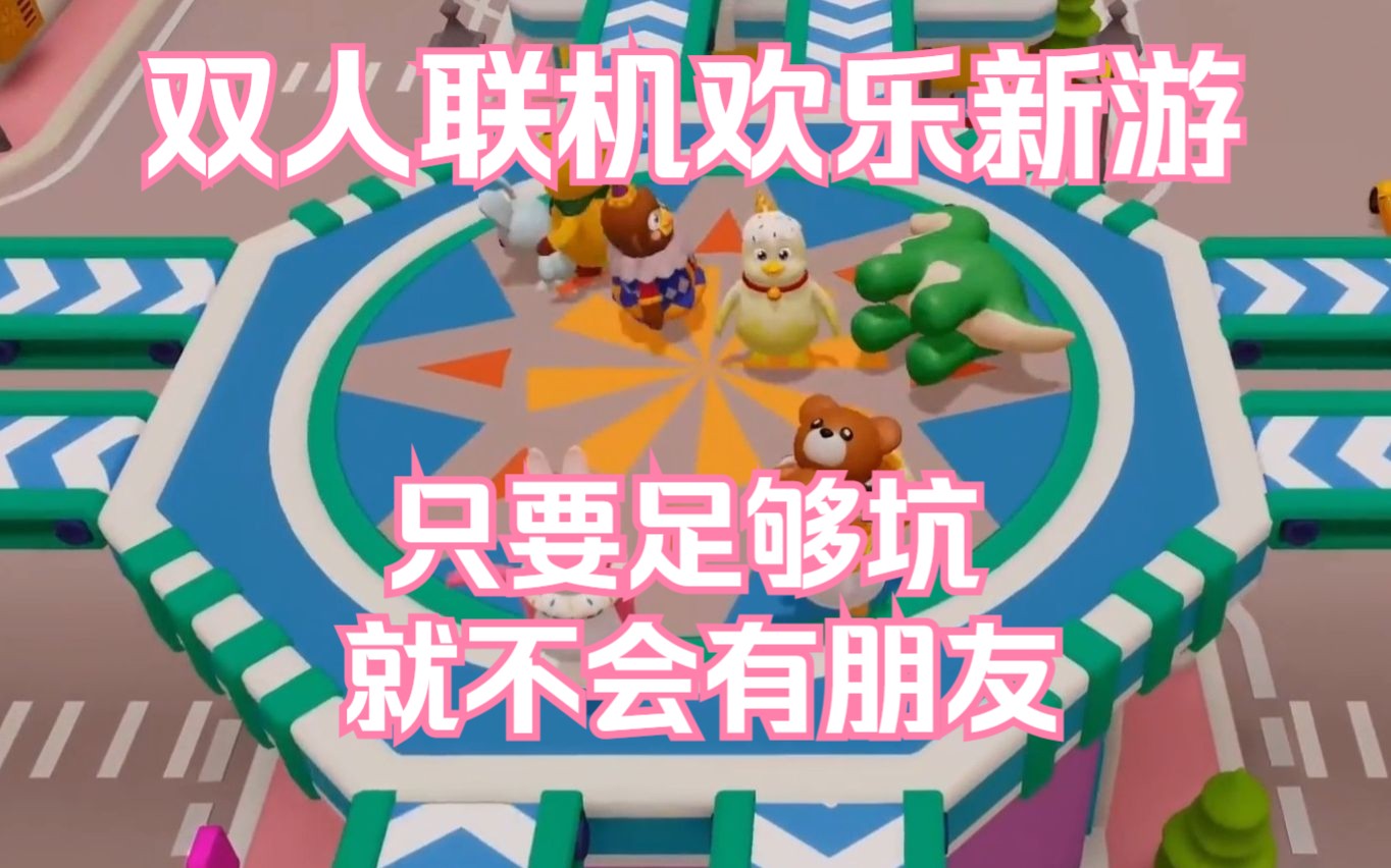 友尽模拟器《最佳搭档》,免费试玩中_单机游戏热门视频