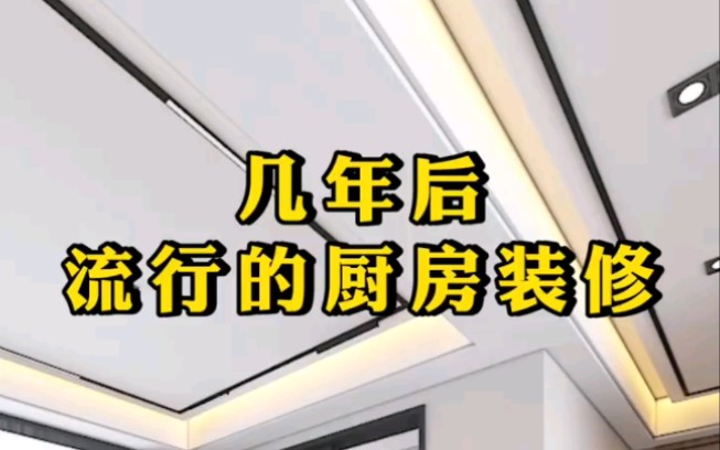 几年后流行的厨房装修