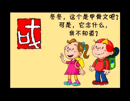 淘气冬冬字源故事—《国》字