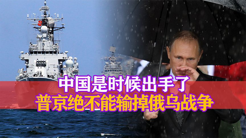 是时候出手了,中国必须支援俄罗斯,普京绝不能输掉乌克兰战争