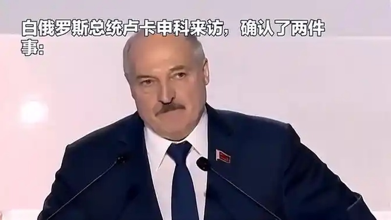 白俄罗斯总统卢卡申科来访,确认了两件事