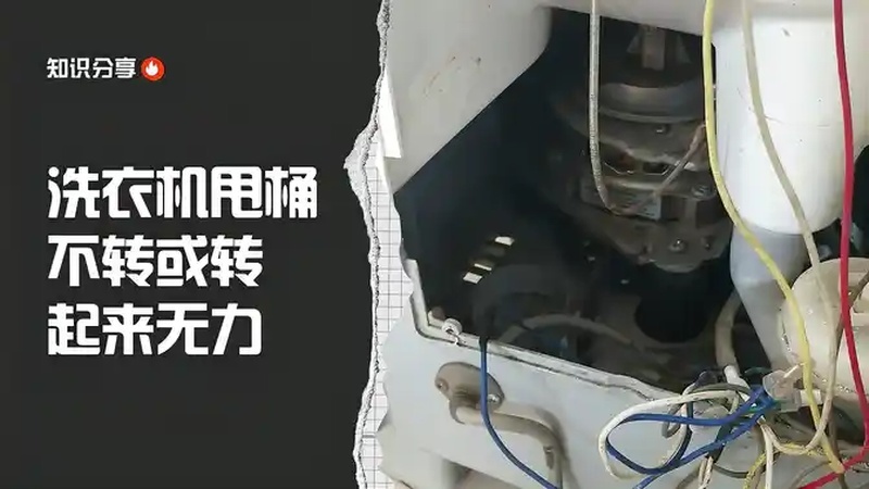 洗衣机甩桶不转或转起来无力,可能是电容坏了