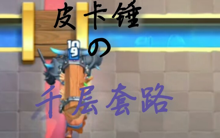 超详细的皮卡锤详解视频(2)——皮卡锤的千层套路都有哪些呢