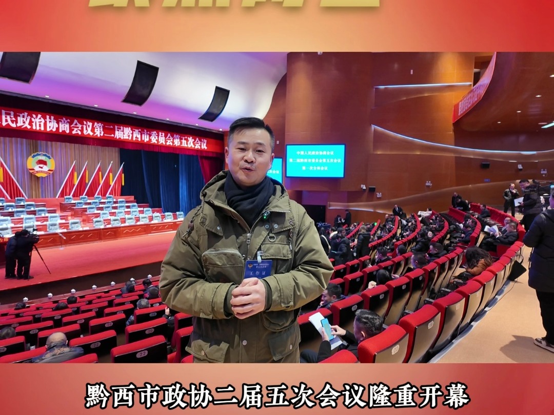 政协第二届黔西市委员会第五次会议隆重开幕#两会 #聚焦两会
