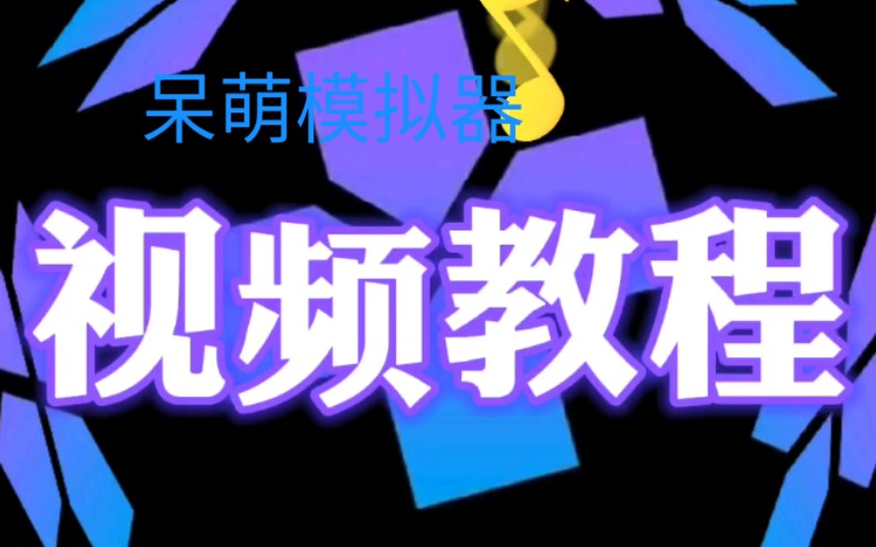 呆萌模拟器 下载游戏 解压文件 加载游戏和bios视频教程