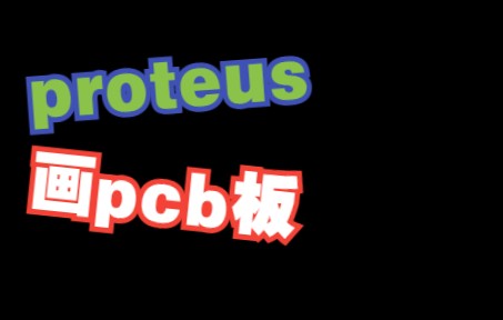 proteus下载hex文件和画pcb图