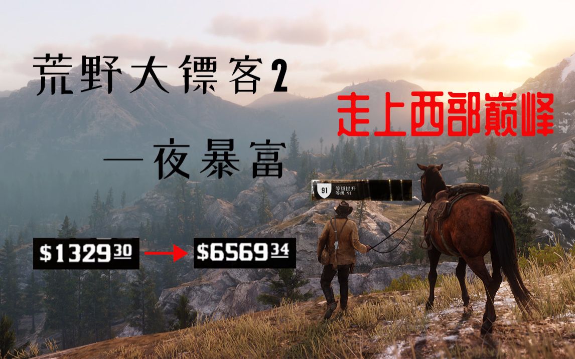 荒野大镖客2 线上还在苦恼没钱花升级慢?5分钟内教你一夜暴富秒升级