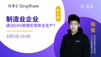 制造业企业如何通过EHS管理实现安全生产?