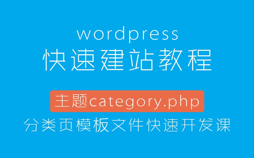 WordPress快速建站教程:主题category.php分类页模板文件快速开发课