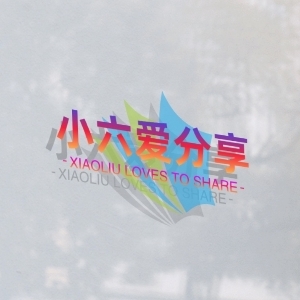 小六爱分享 