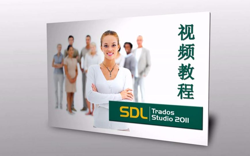 【trados】trados 官方中文教程