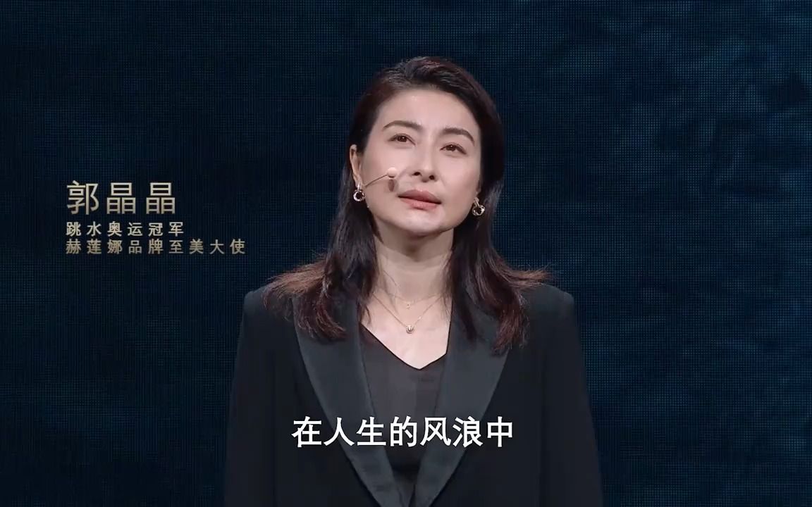郭晶晶演讲稿子太惊艳 跟现实生活中完全就是两个人 见证各种各样的美 人生风浪中找到稳定核心