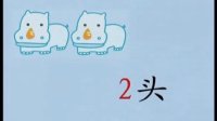 1到5的认识 动画讲解 一年级数学上册