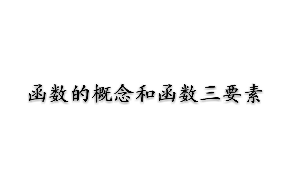 [准高一数学必会知识点]函数的概念及函数的三要素