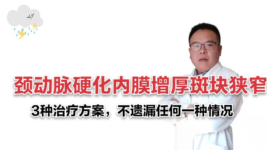 颈动脉硬化内膜增厚斑块狭窄,3种治疗方案,不遗漏任何一种情况