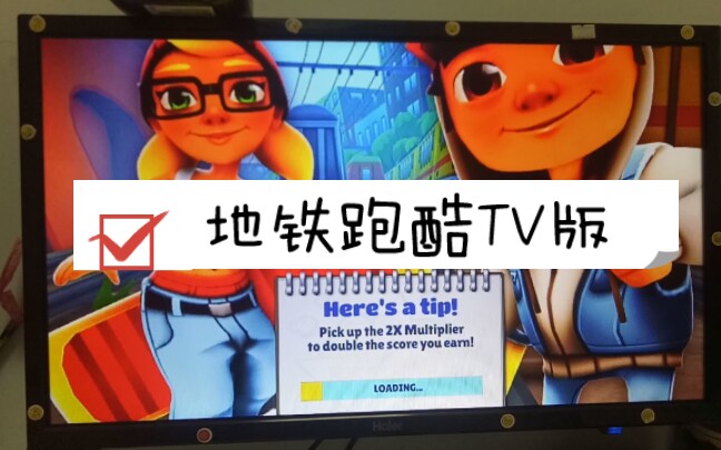 安装地铁跑酷电视版教程!新手也会!超简单!
