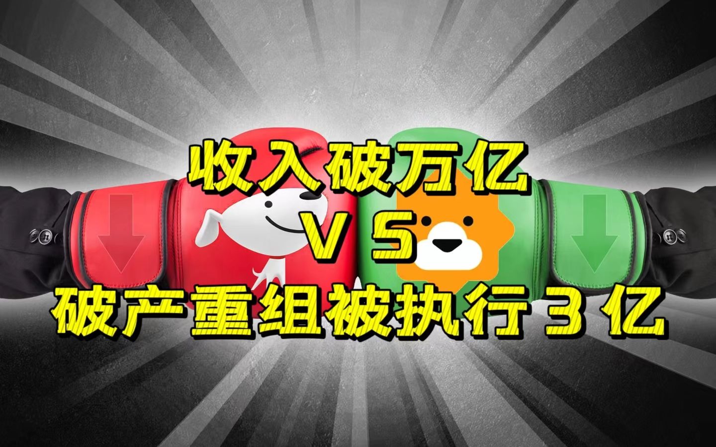 曾经的电商二三把手,收入破万亿和破产重组被执行3亿,天壤之别