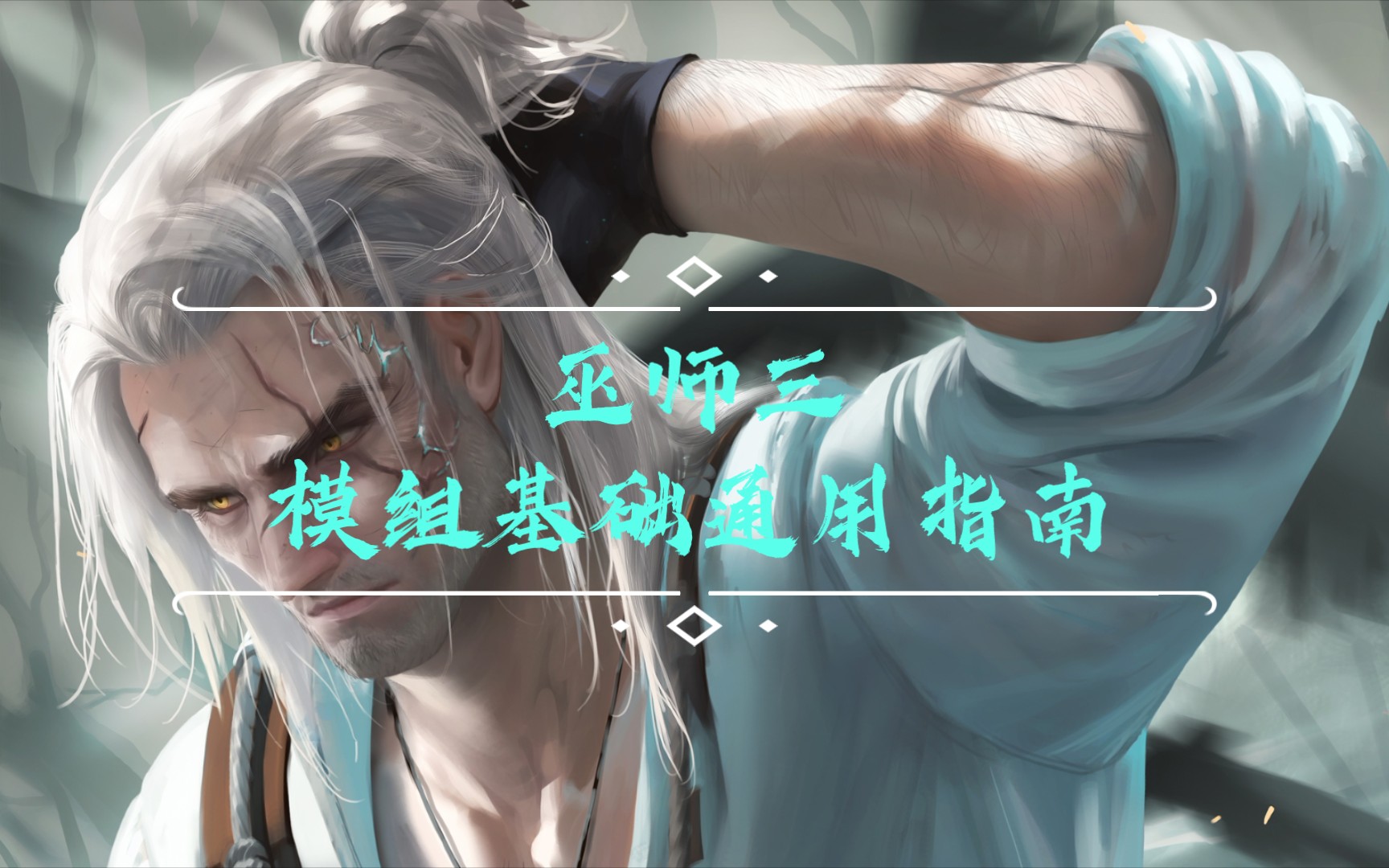 保姆级教程!巫师三模组基础、安装的系统性教学[巫师三模组基础通用...