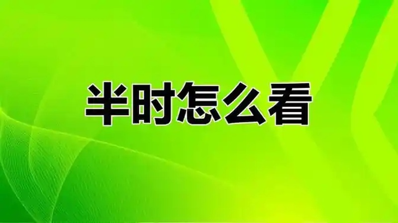 如何看懂手表上的时间