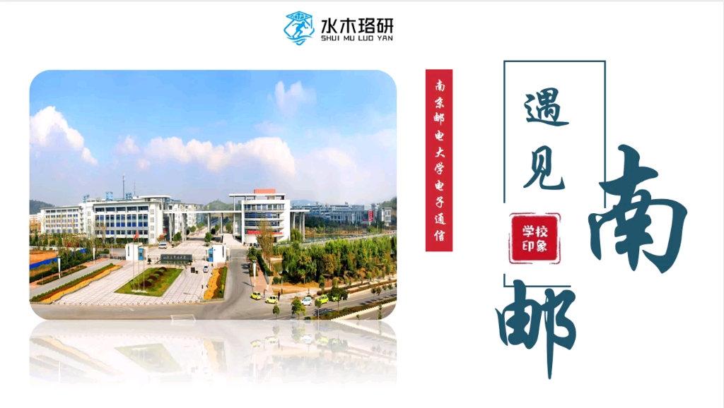 南京邮电大学电子通信考研介绍报考指南