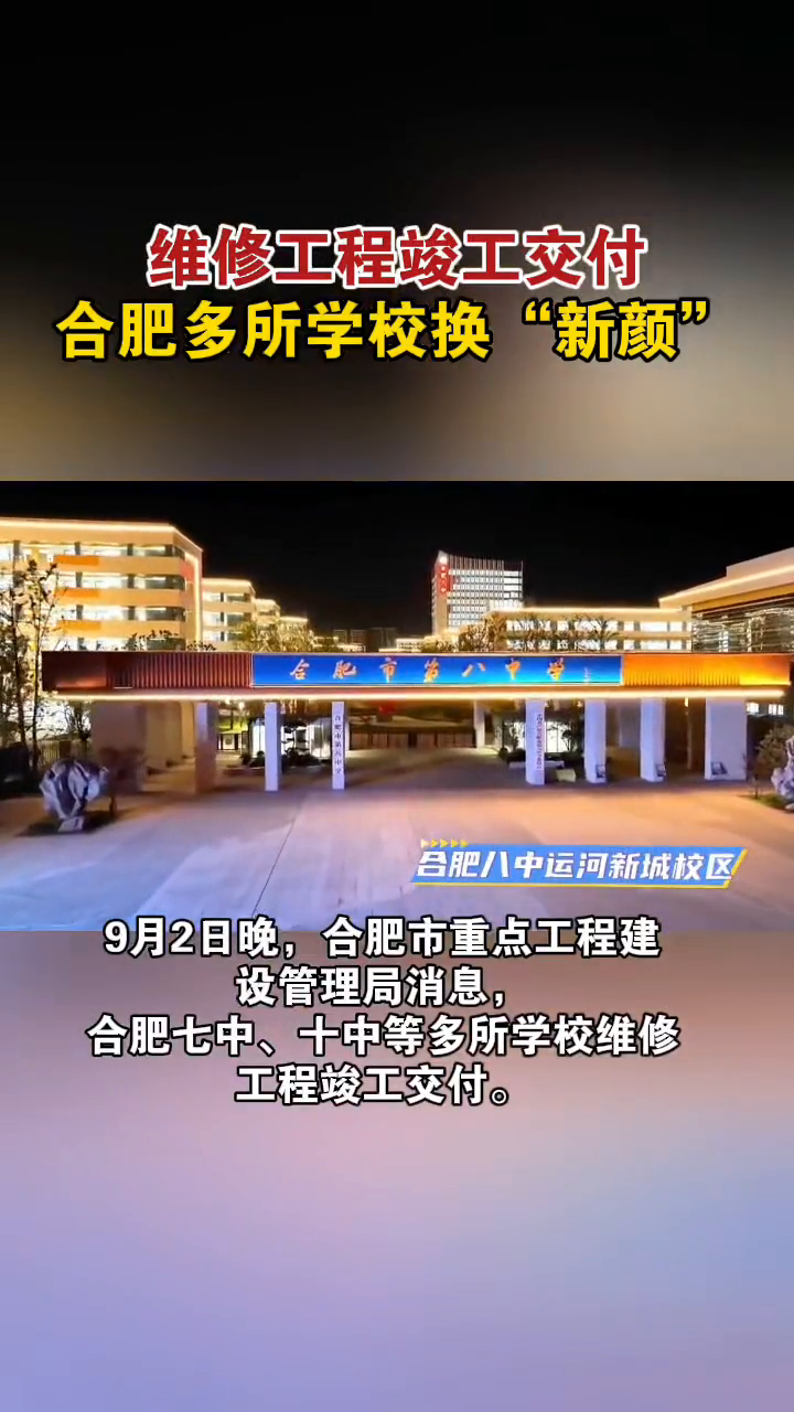 维修工程竣工交付合肥多所学校换"新颜