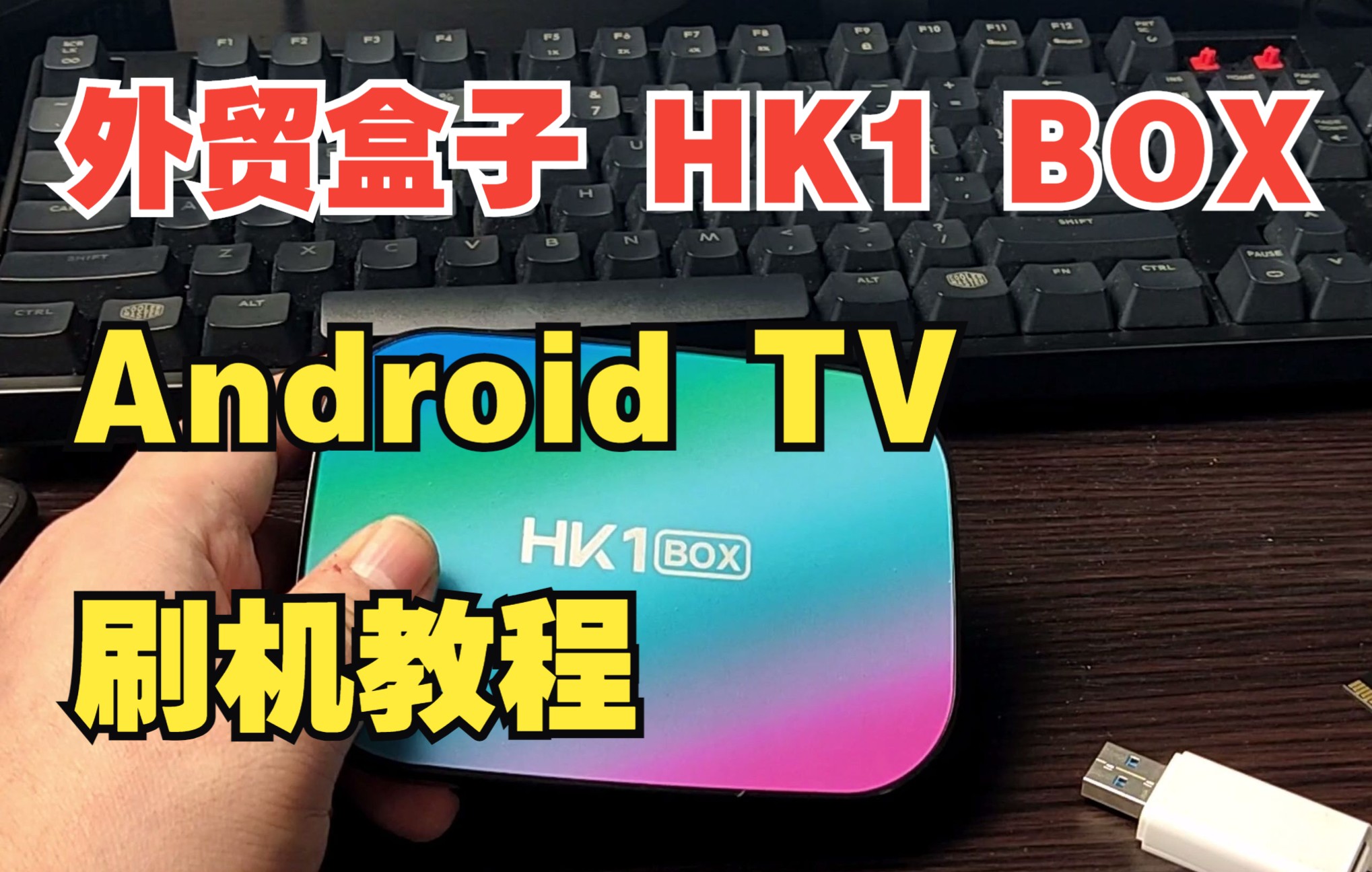 「小包评测」S905X3外贸盒子刷Android TV固件教程 - 使用HK1 BOX...