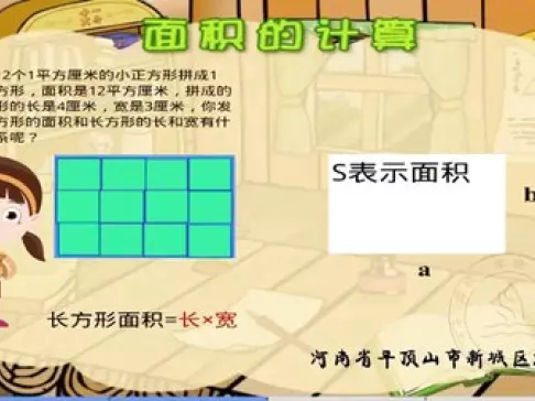 9数学.沈丽娜《长方形和正方形面积的计算》