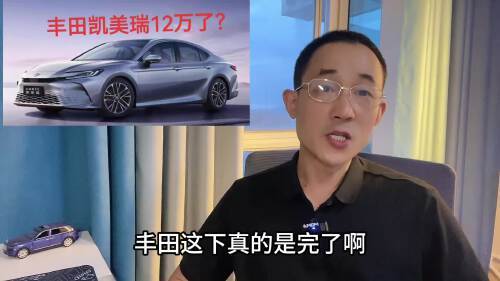 丰田价格崩了!12万多买凯美瑞是真的?