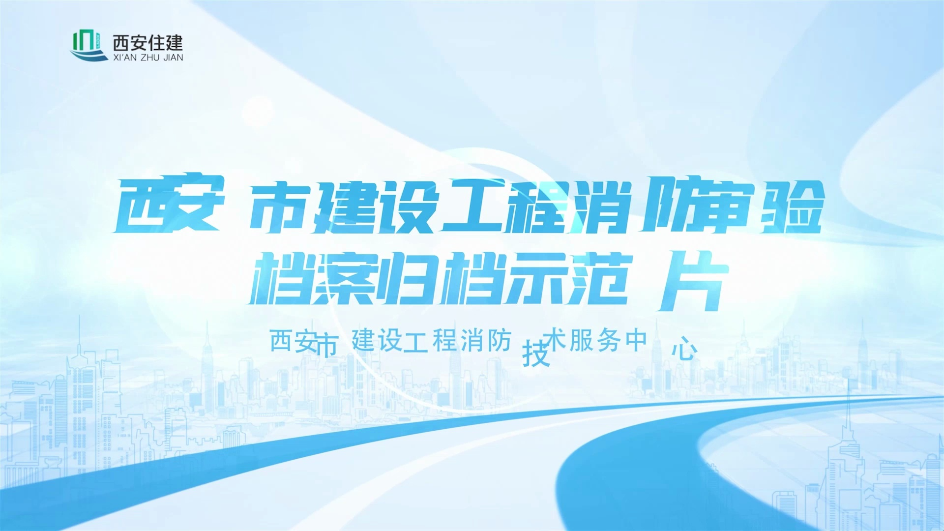 西安市建设工程消防审验档案归档示范——归档资料核对