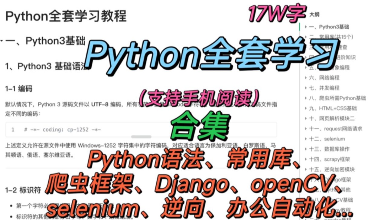 千万别错过!全网最全Python电子笔记,爬虫/办公自动化/逆向全搞定!