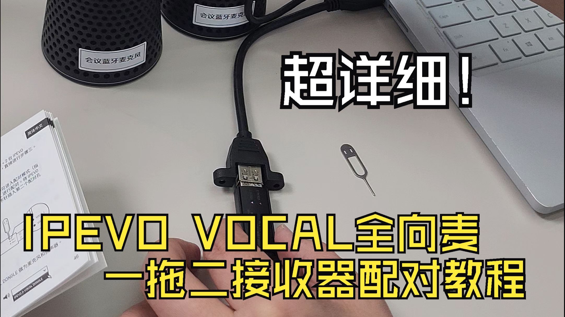 IPEVO VOCAL DONGLE 一拖二全向麦接收器配对使用视频教程 爱...