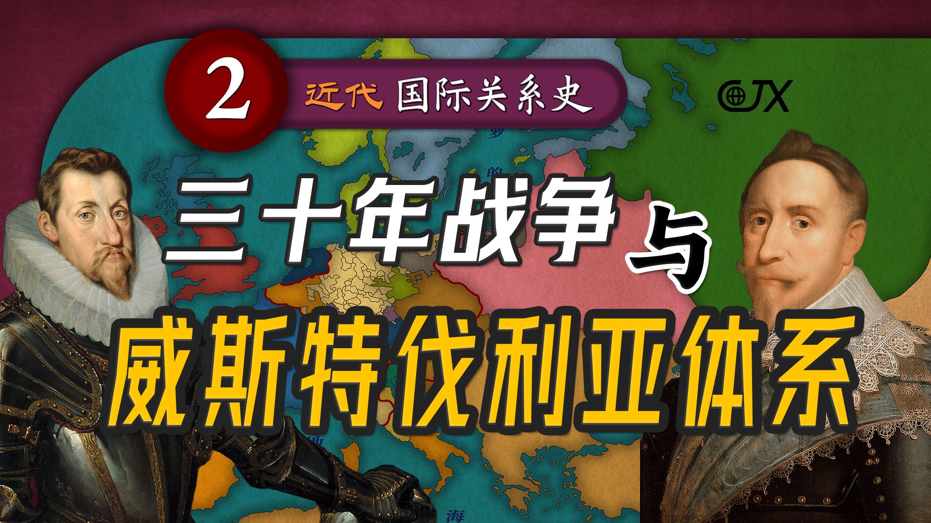 三十年战争与威斯特伐利亚体系的建立【近代国际关系史丨P2】