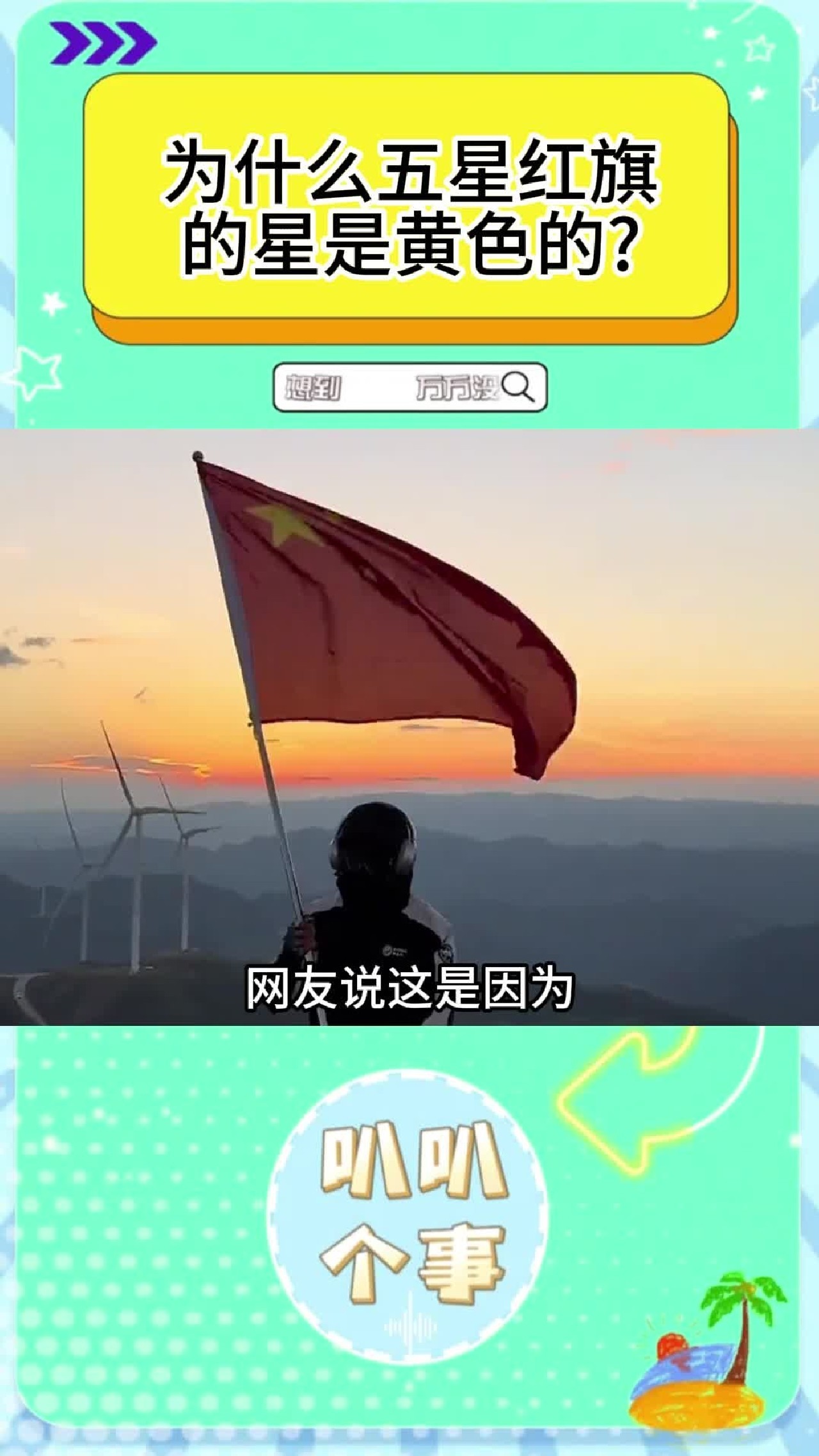 五星红旗为何选用黄色星星?