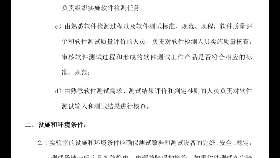 软件检测实验室能力认可条件(一)