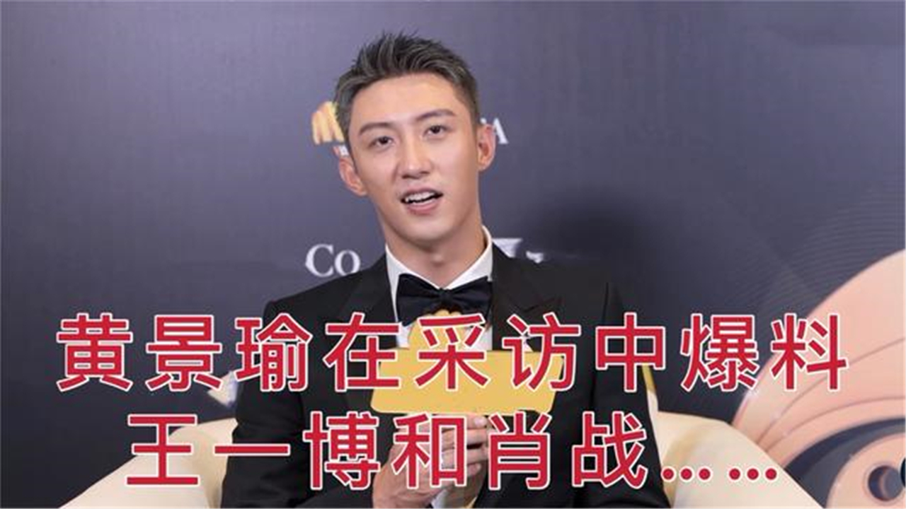 黄景瑜爆料王一博私下举动,却不小心透露了他和肖战的秘密