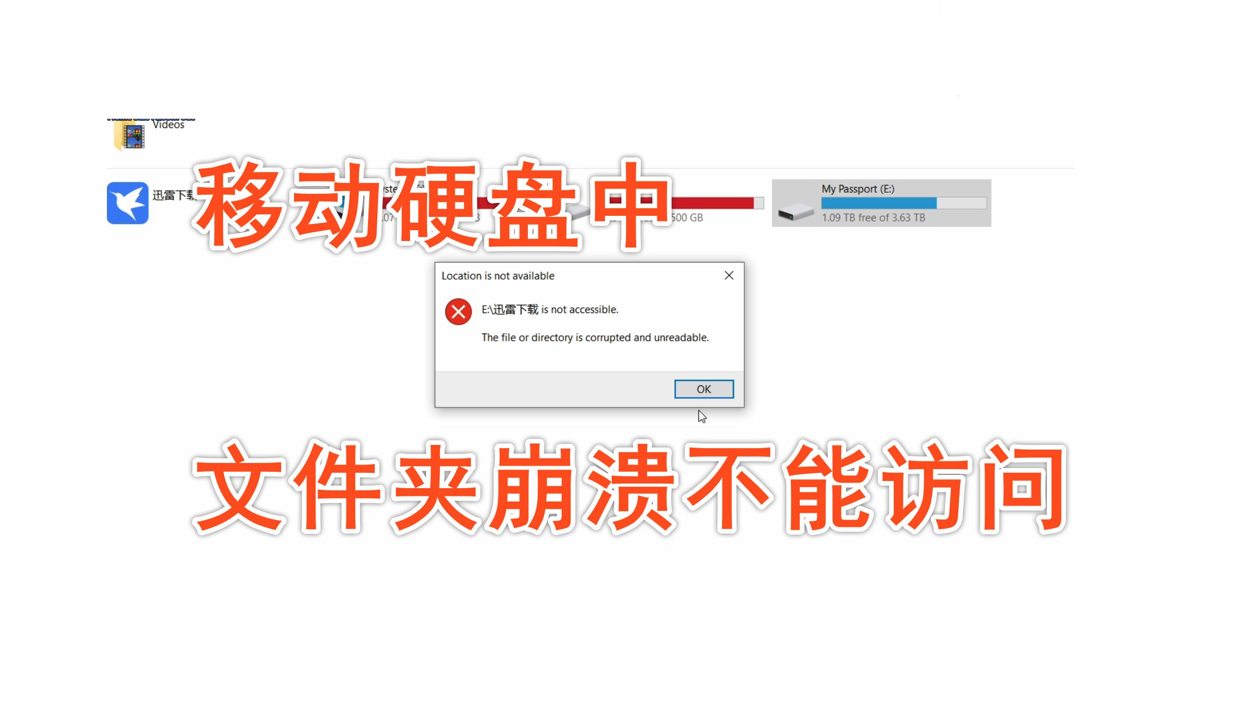 移动硬盘中文件夹崩溃不能访问如何修复