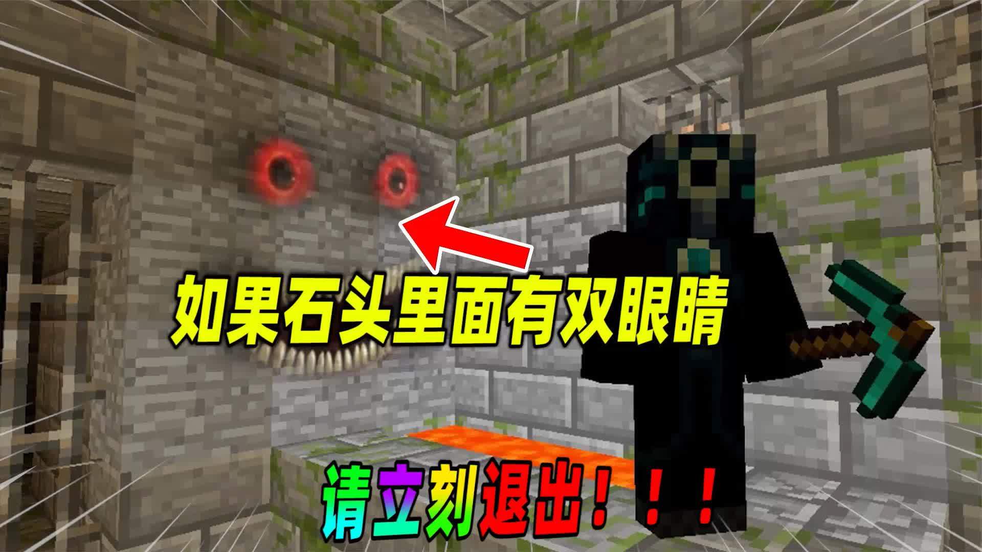 我的世界:如果你在石头中发现一双眼睛,请立刻退出游戏!