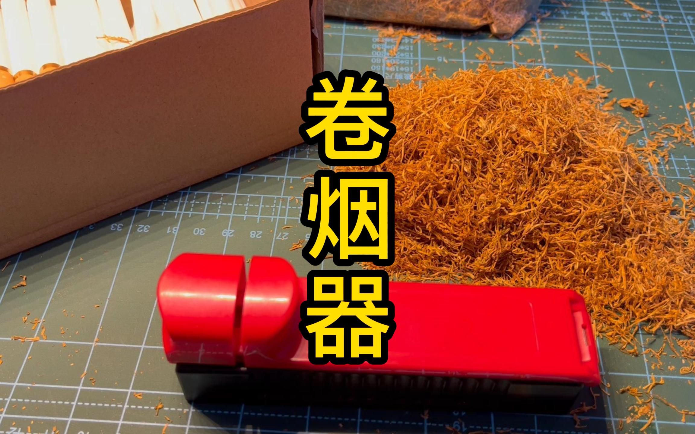 买了个卷烟器体验了一周 真的很好用!