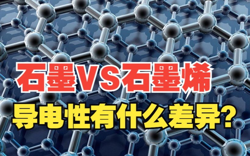 石墨VS石墨烯,导电性有什么差异?