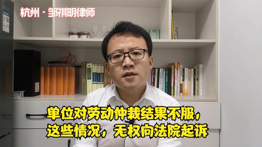 单位对劳动仲裁结果不服,这些情况,无权向法院起诉
