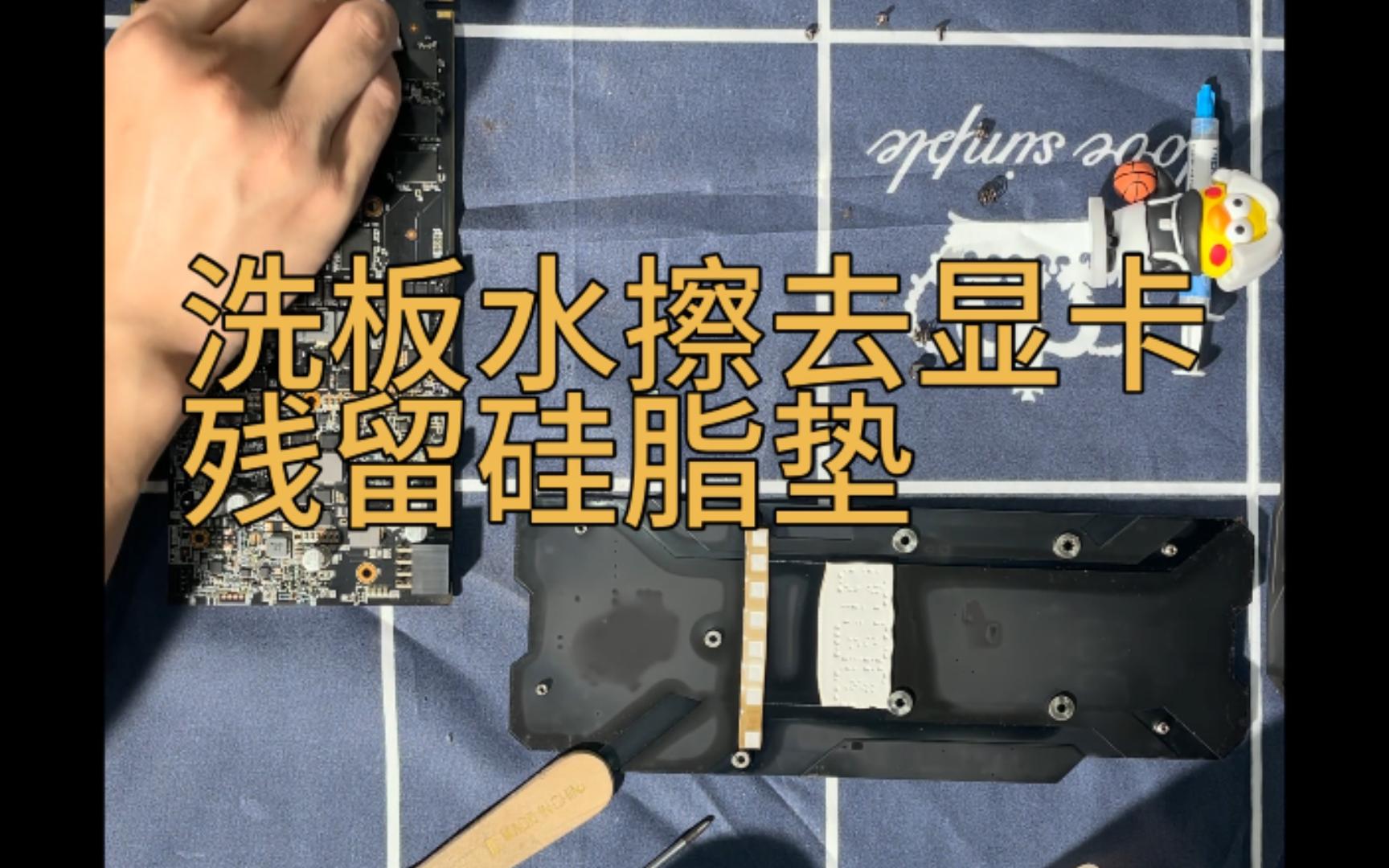 显卡拆解换硅脂教程(2)