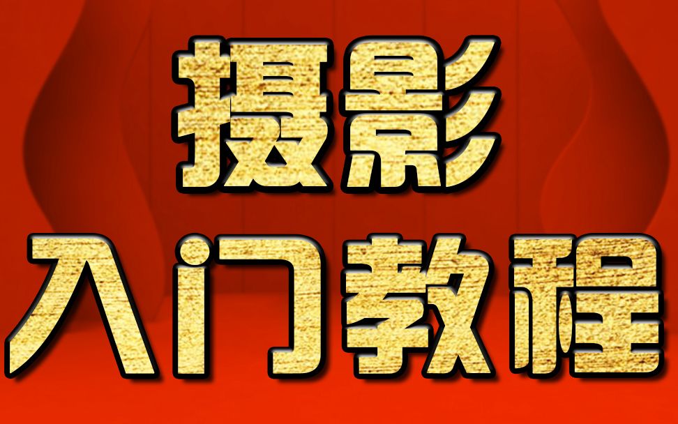 淘宝美工教程:38字体海报设计教程 PS如果改字体