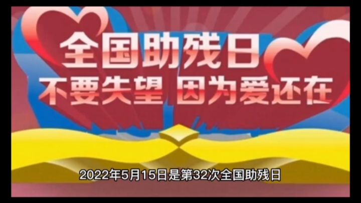 第32次全国助残日#关爱残疾人#