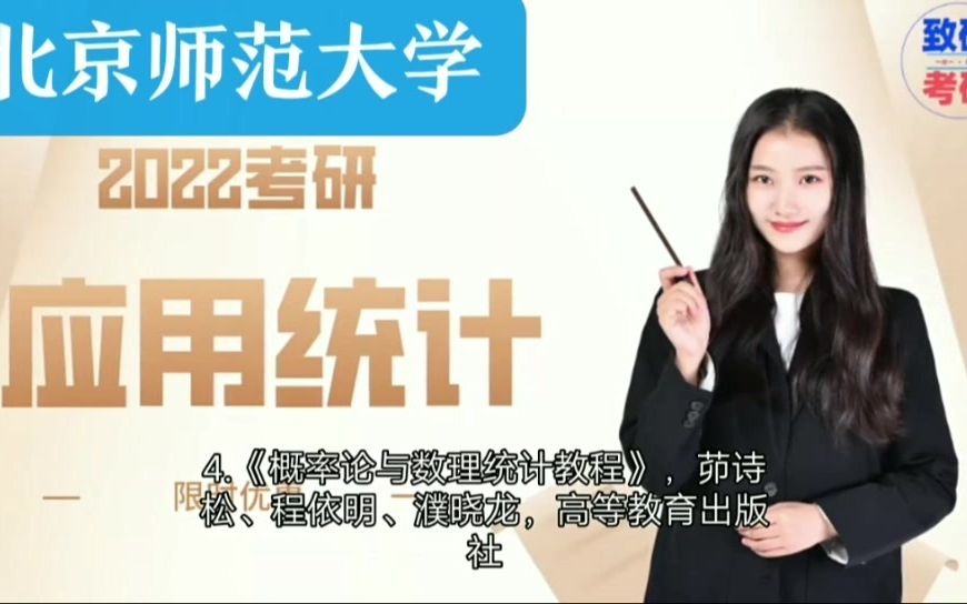 2022年北京师范大学应用统计考研参考书目分享