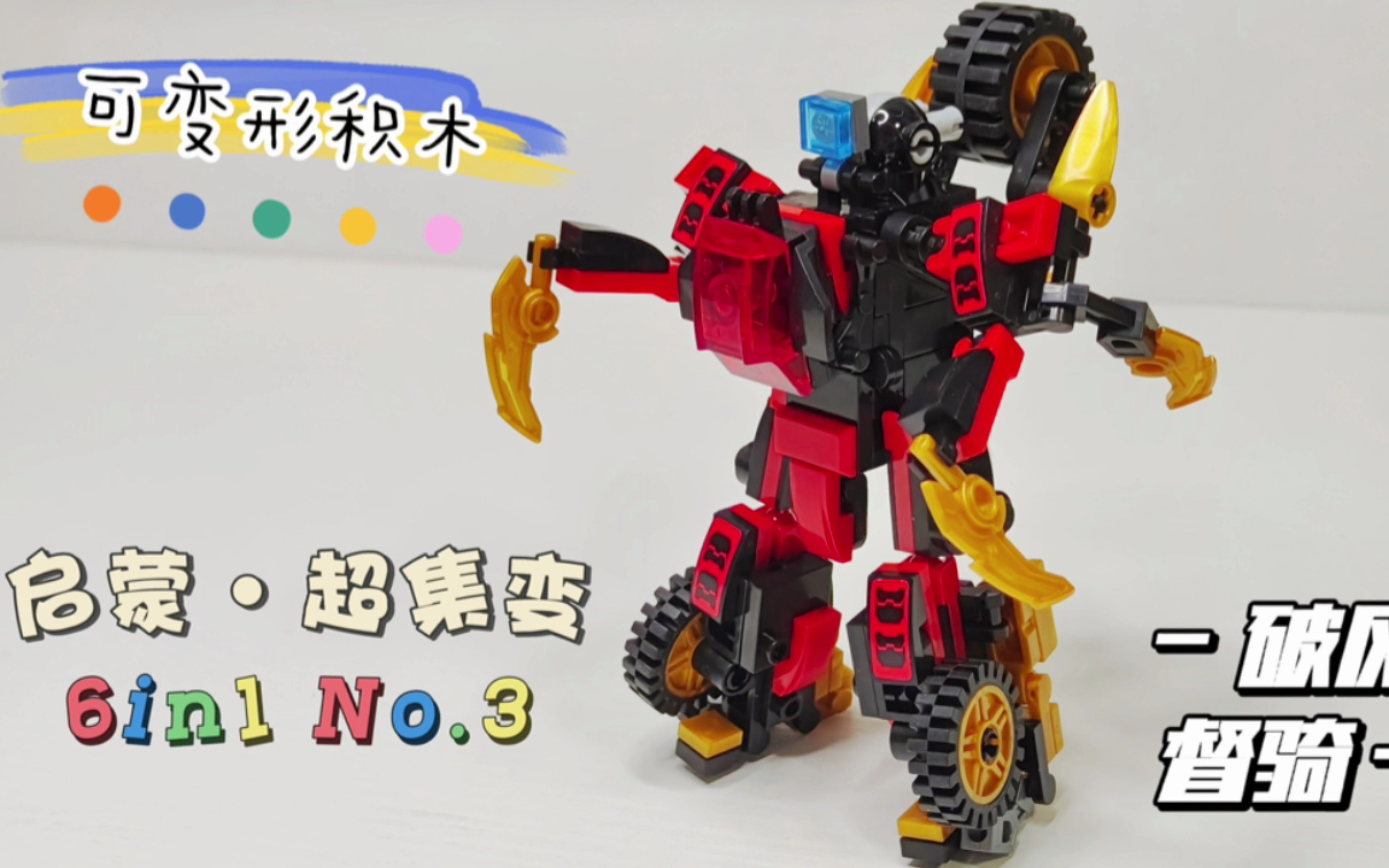 高性价比的国产积木,启蒙超集变可以变形机甲的拼搭积木太好玩了