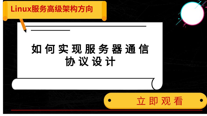 互联网/Linux服务器高级架构方向/实现服务器通信协议设计