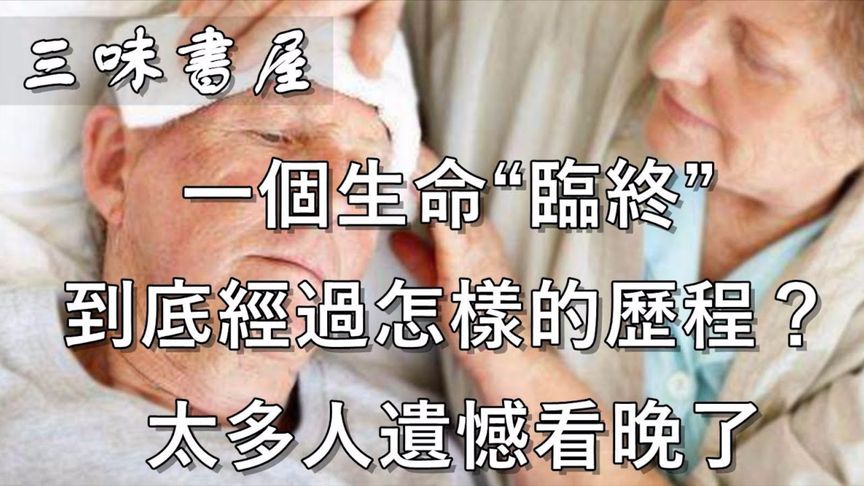 “临终”是个怎样的过程?有生之年读到就是幸运的!