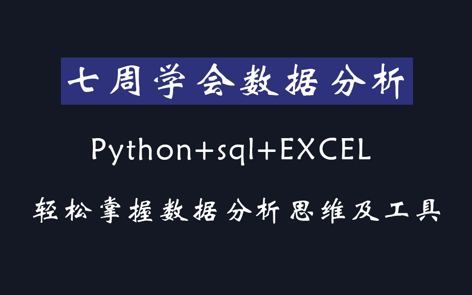 七周学会数据分析 EXCEL+Python+SQL 综合应用大合集